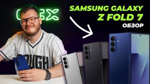 Samsung Galaxy Z Fold7 — это лучший складной смартфон