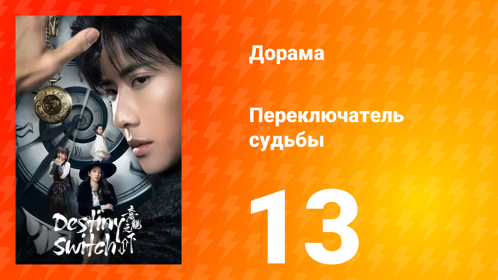 Переключатель судьбы 1 сезон 13 серия