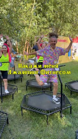 Накажите меня джампинг фитнесом