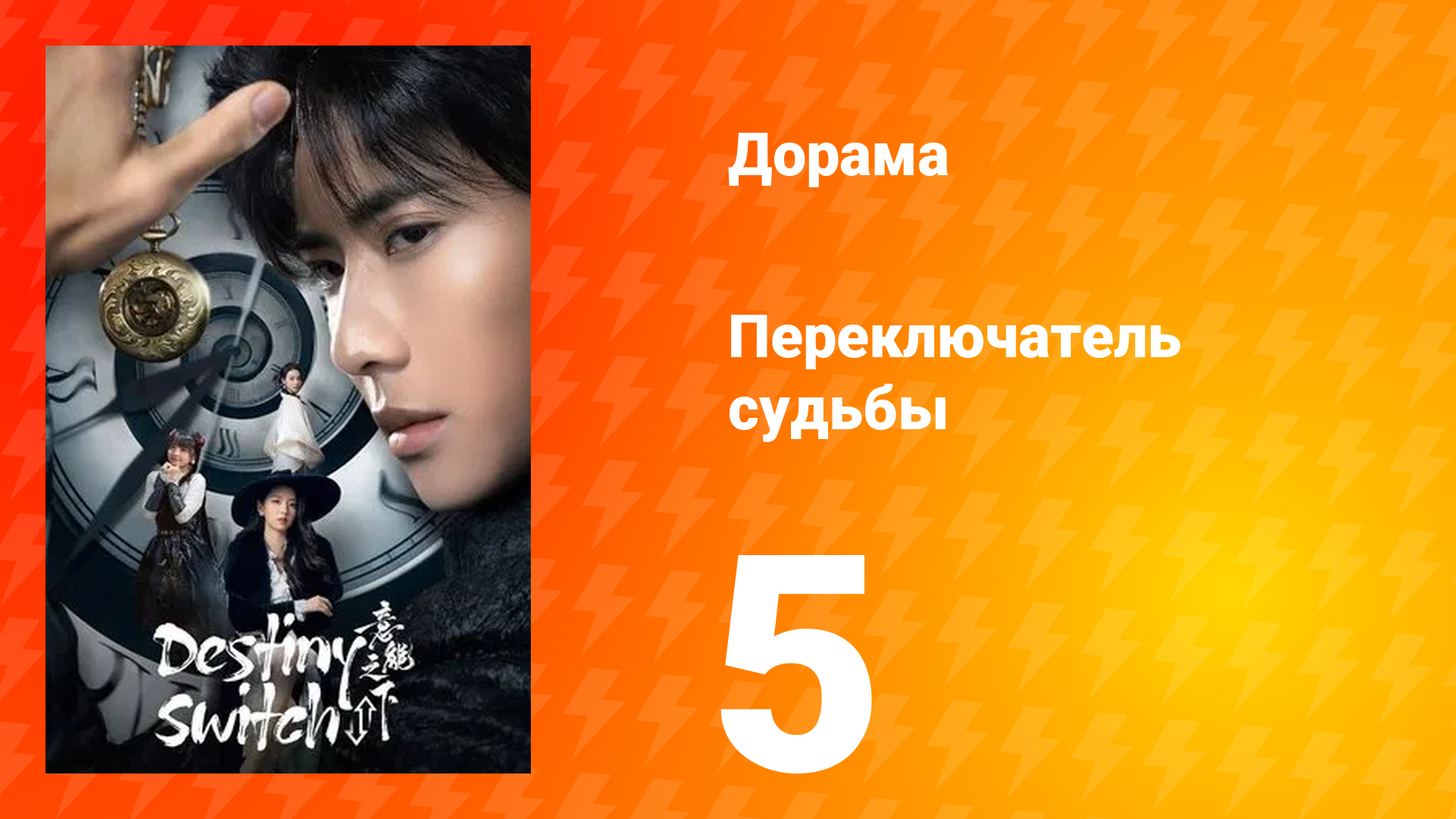 Переключатель судьбы 1 сезон 5 серия