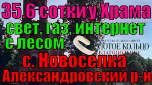 Продается участок 35.6 сотки рядом с ХРАМОМ в селе Новоселка, Андреевское с.п, Александровский р-н