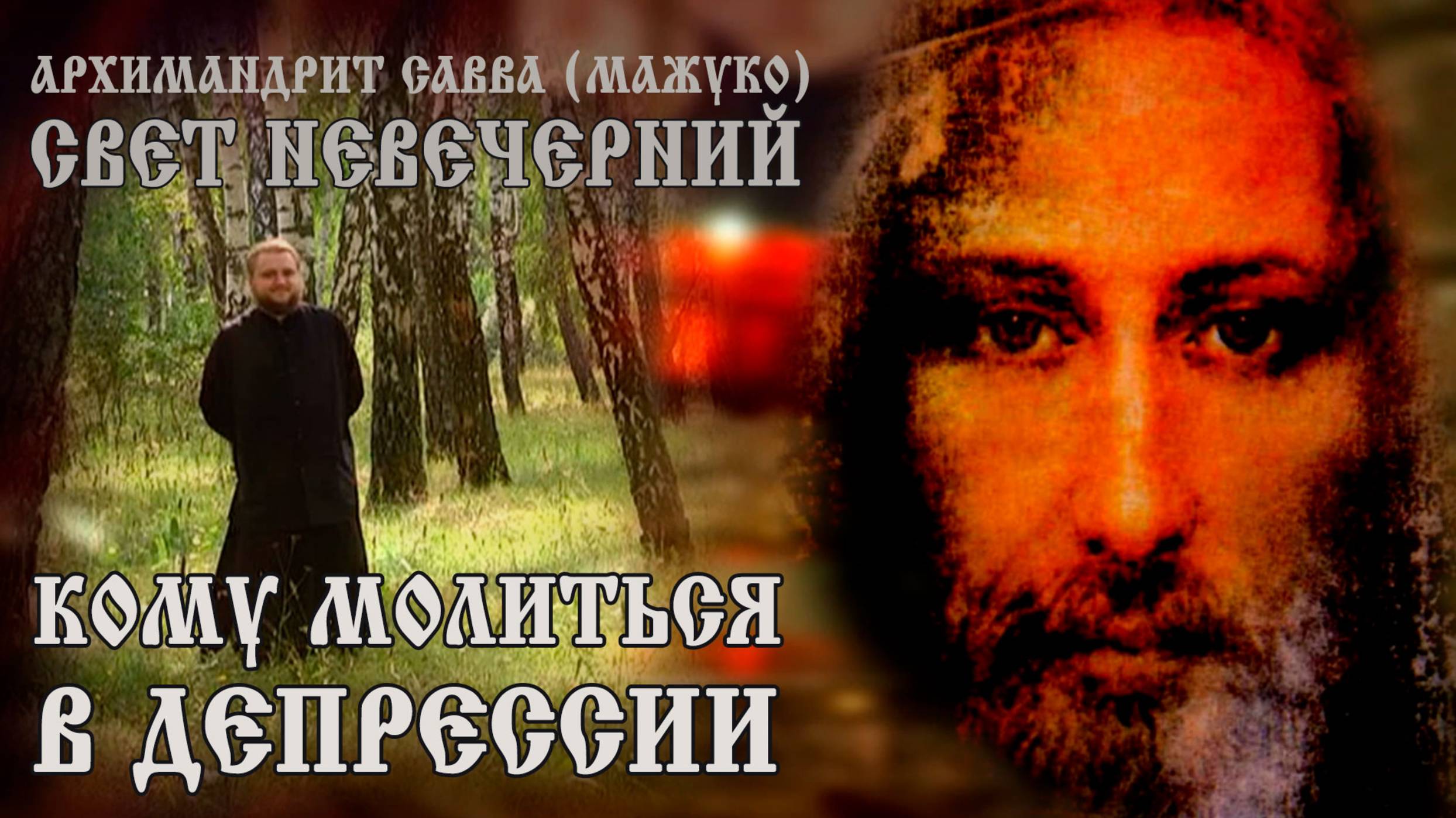 КОМУ МОЛИТЬСЯ В ДЕПРЕССИИ