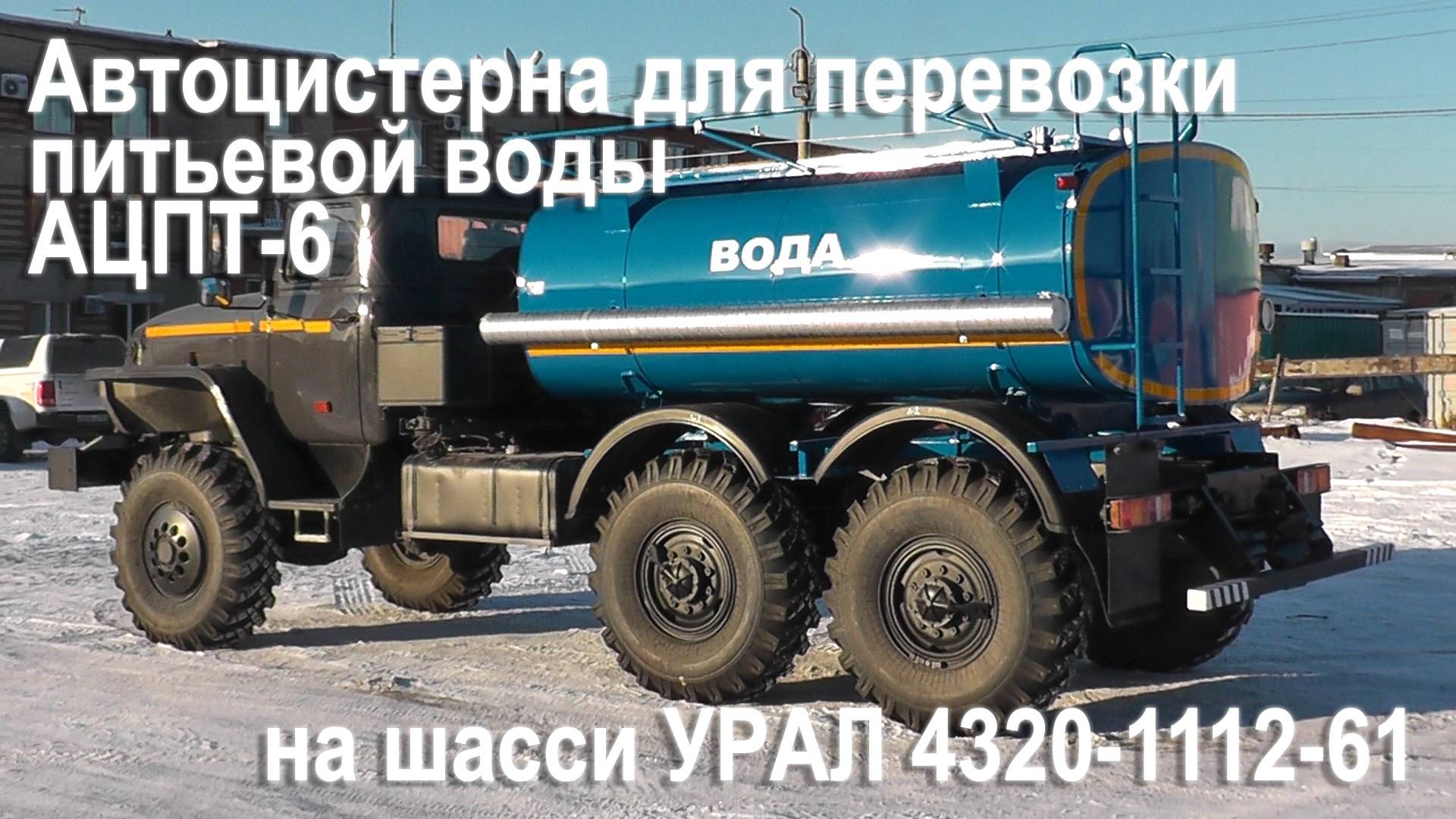 Автоцистерна для перевозки питьевой воды АЦПТ-6 на шасси УРАЛ 4320-1112-61