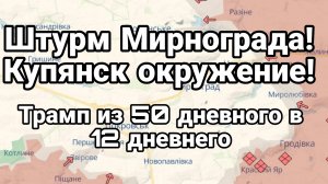 Мирноград ШТУРМ! Купянск ОКРУЖЕНИЕ! Трамп 50 дневный в 12 дневного