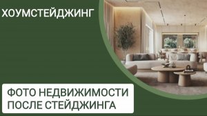Хоумстейджинг. Фото объекта недвижимости после стейджинга.