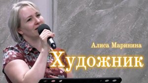 Алиса Маринина "Художник"