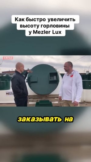 Как быстро увеличить высоту горловины у Mezler Lux?