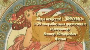 «Муза искусств - ЖИВОПИСЬ» №25 КЛАССИКА вальс импровизация фортепиано композитор Виктор Анохин
