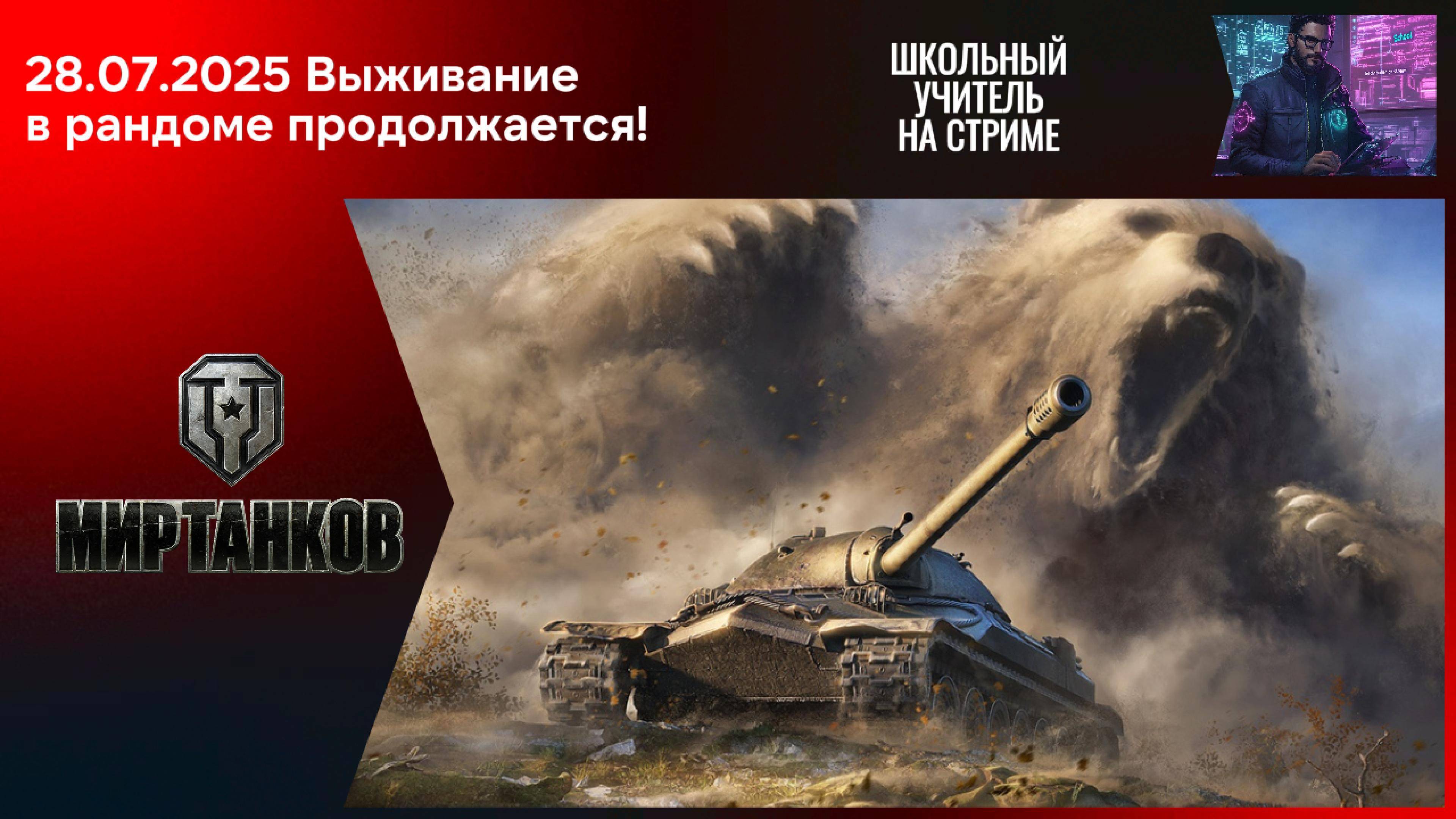 Мир танков 28.07.2025 #mirtankov #wot #worldoftanks #lesta #stream