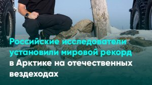Российские исследователи установили мировой рекорд в Арктике на отечественных вездеходах