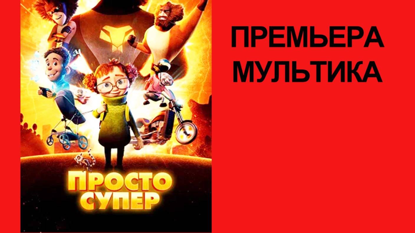 Мультик Просто супер, Трейлер рус
