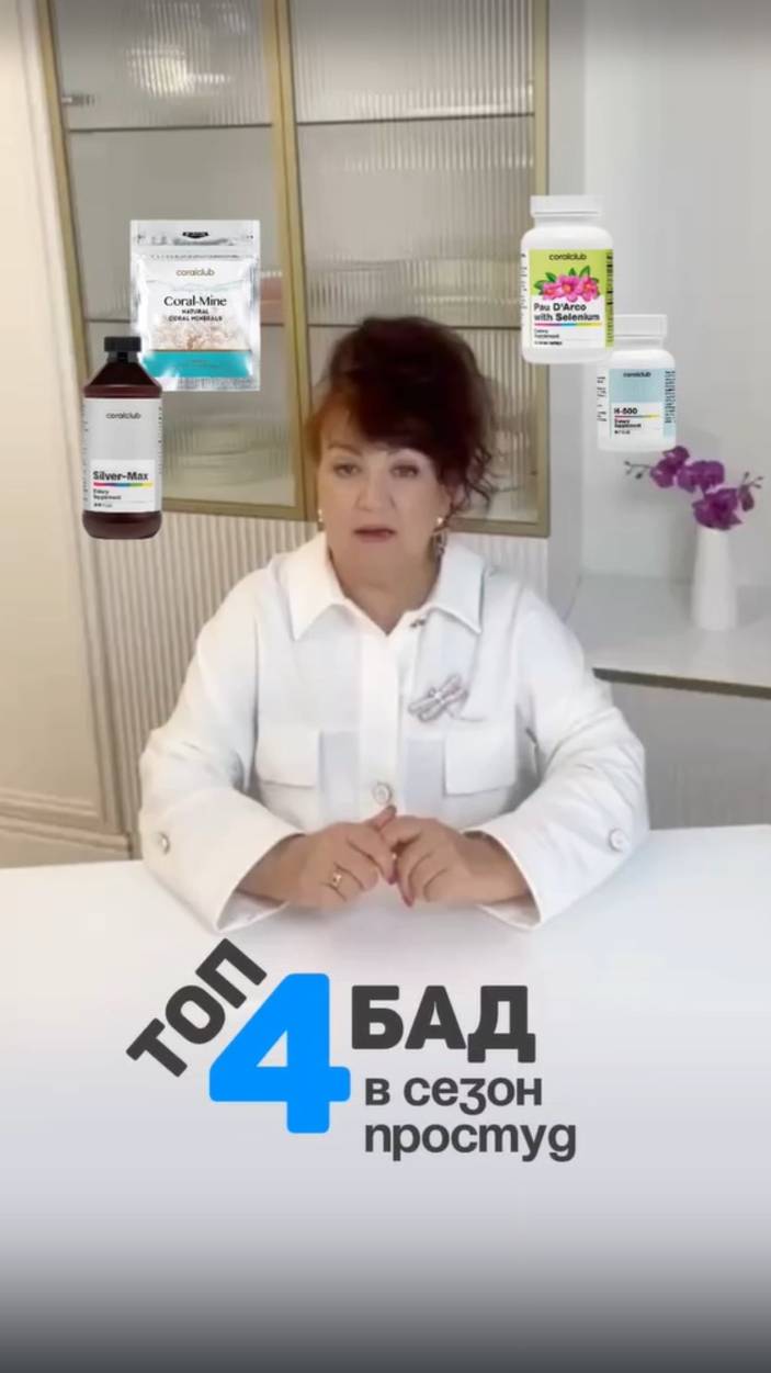 Топ 4 БАД в сезон простуд и вирусов. Алена Братишко
