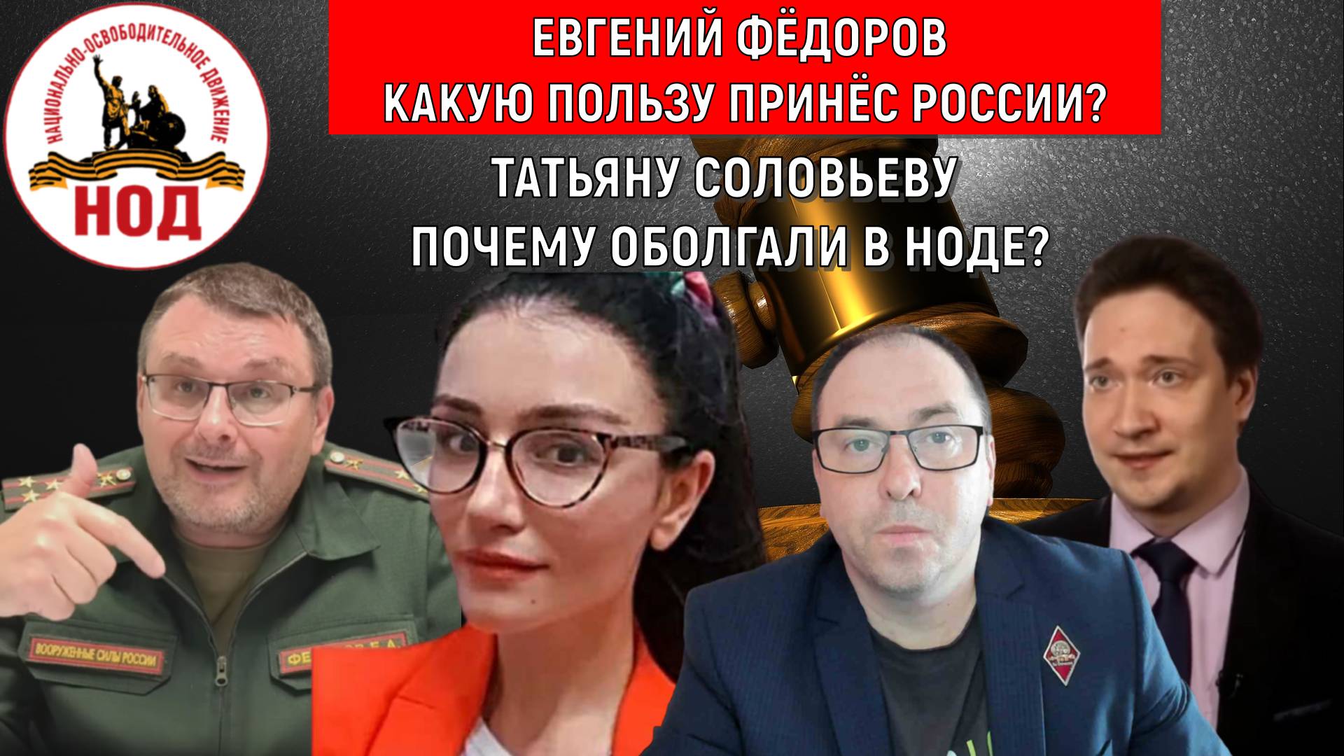 Депутат Евгений Федоров какую пользу принес России? Татьяну Соловьеву почему оболгали в НОДЕ?