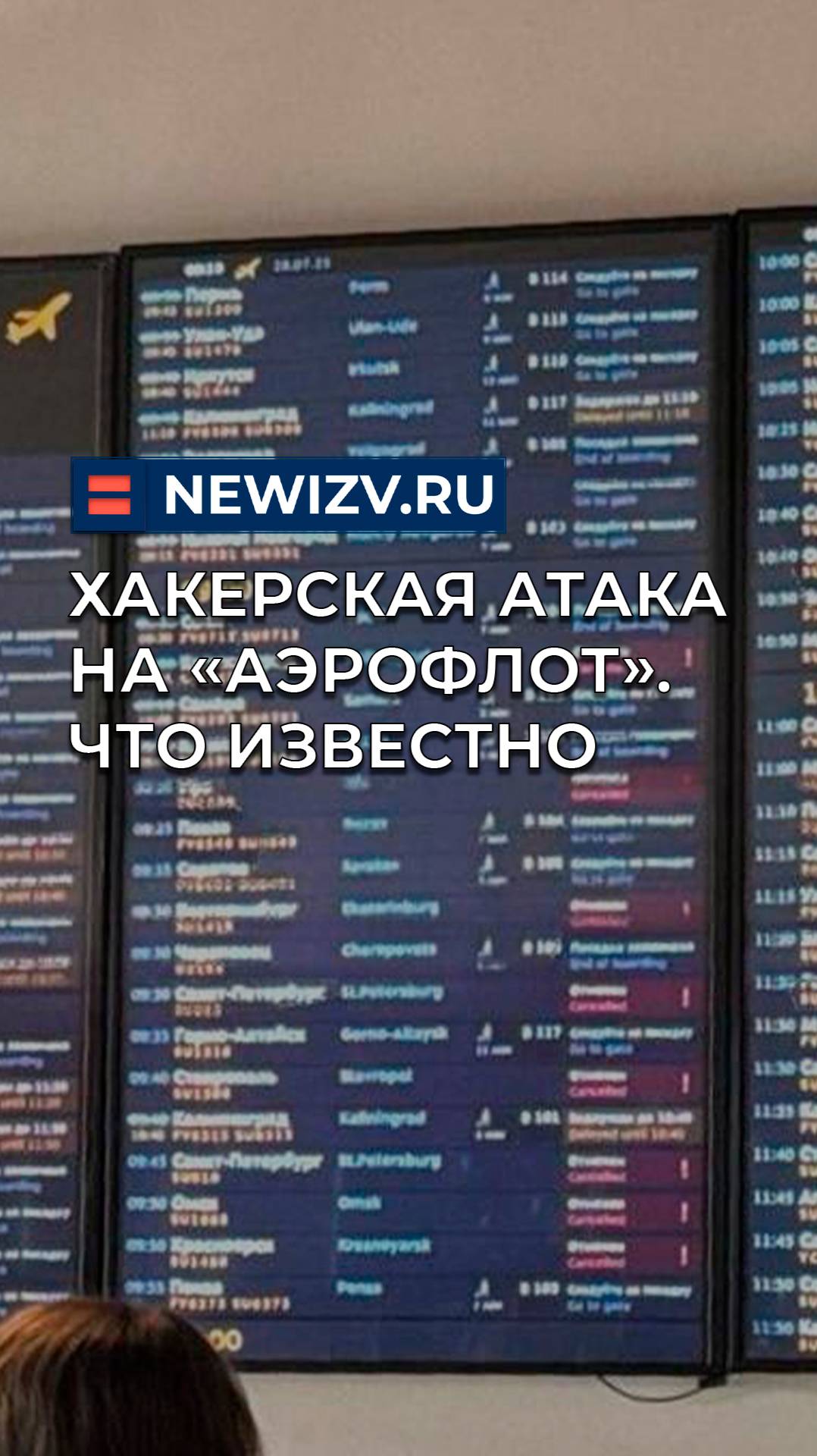 Хакерская атака на «Аэрофлот». Что известно