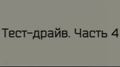 EFT Тест-драйв часть 4
