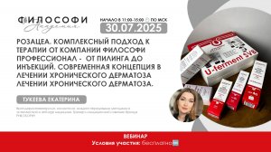 РОЗАЦЕА. КОМПЛЕКСНЫЙ ПОДХОД К ТЕРАПИИ ОТ КОМПАНИИ ФИЛОСОФИ ПРОФЕССИОНАЛ -  ОТ ПИЛИНГА ДО ИНЪЕКЦИЙ.