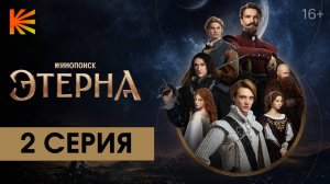 Этерна 2 серия 2025