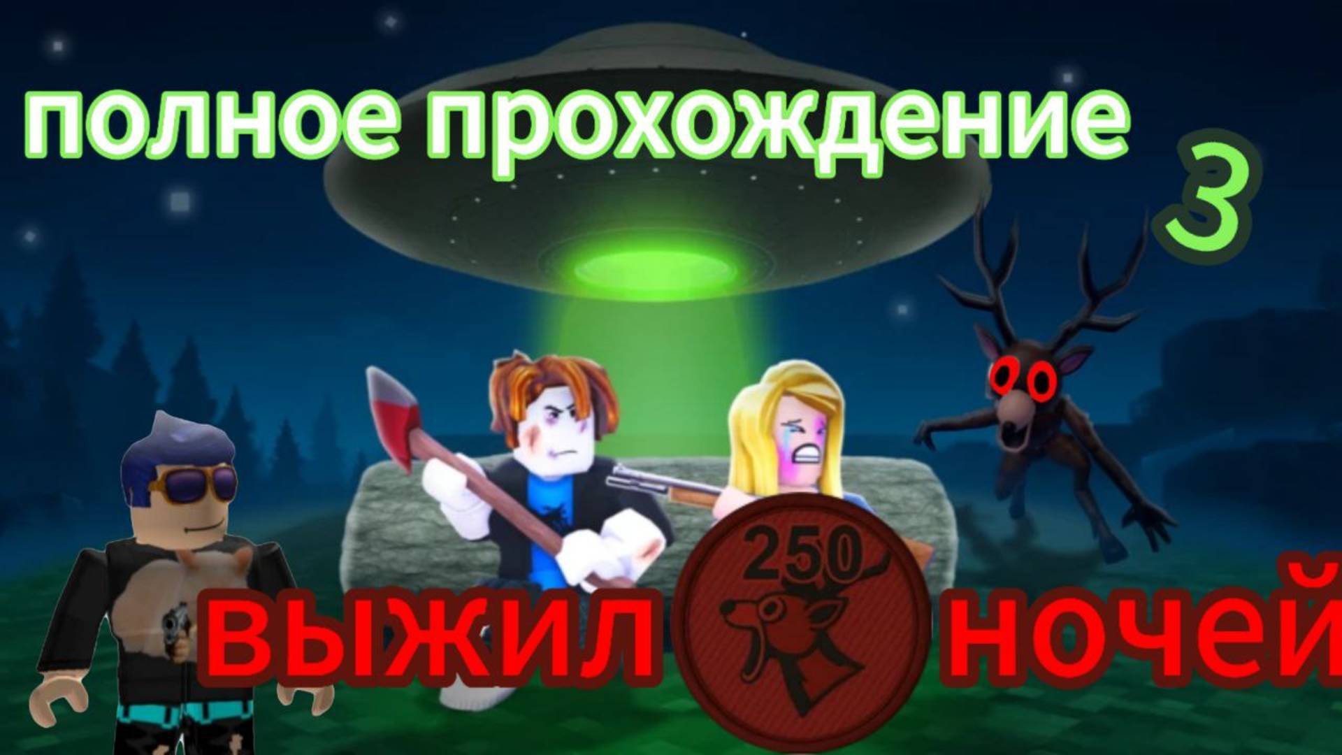 Стрим по 99 ночей в лесу выжил 250 дней полное прохождение на ПК