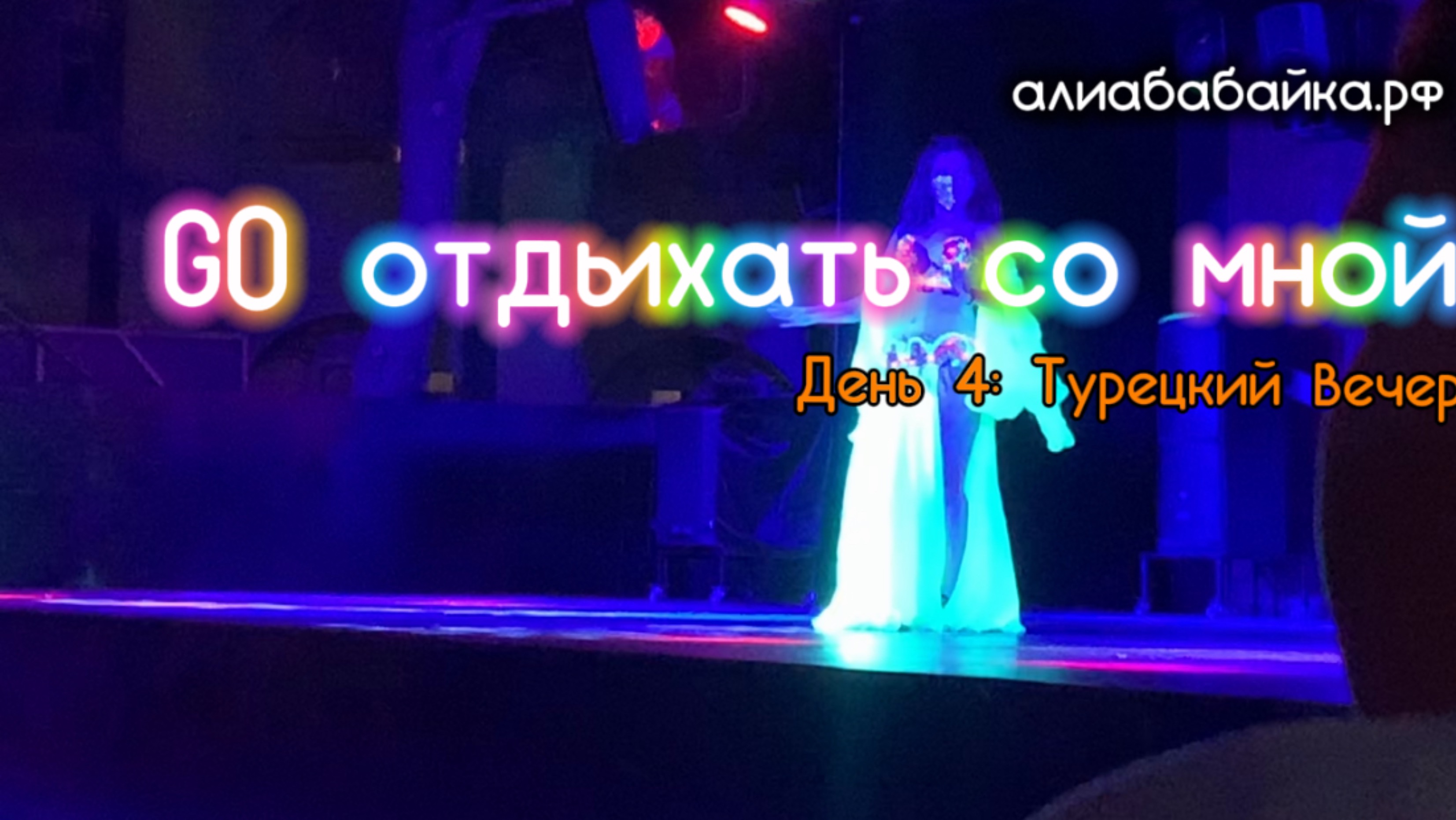 Турецкое шоу в отеле | Алибабайка.рф

#путешествие #отдых #шоу #море #Сиде #Манавгат #ArmasBellaSun