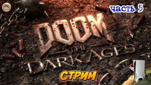 Doom The Dark Ages -=- ЧАСТЬ 5