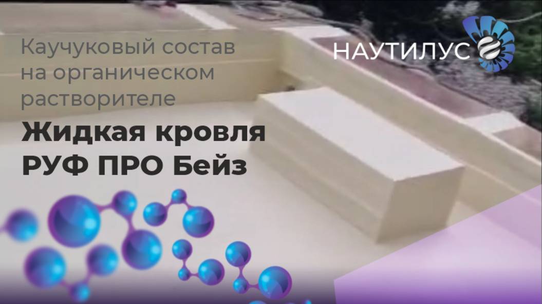 Гидроизоляция кровли Жидкой резиной РУФ ПРО Бейз