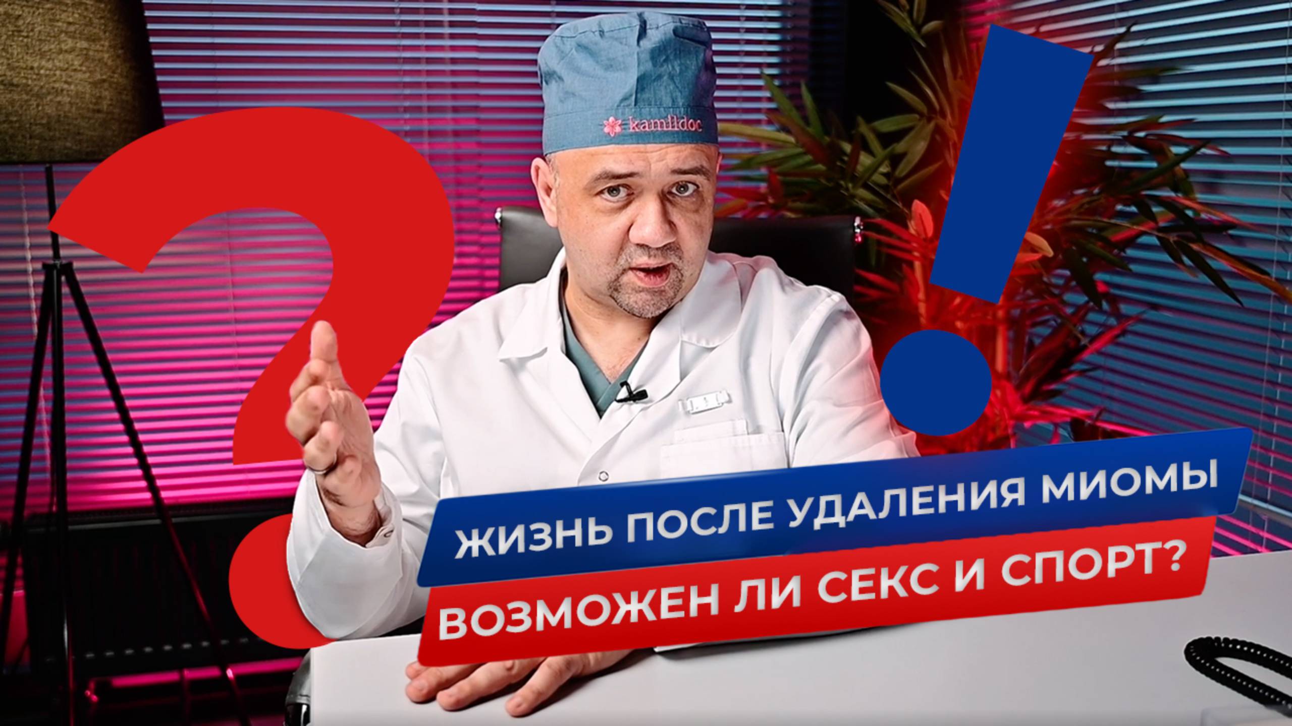 Жизнь после удаления миомы. Вернутся ли спорт и секс в вашу жизнь?
