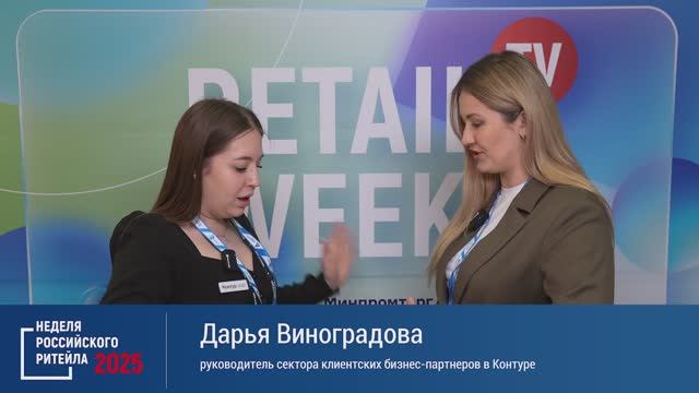Интервью Дарьи Виноградовой. Неделя Российского Ритейла 2025