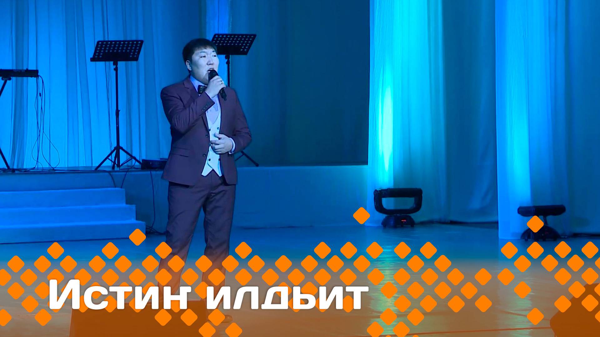 «Истиҥ илдьит»  (26.07.25)