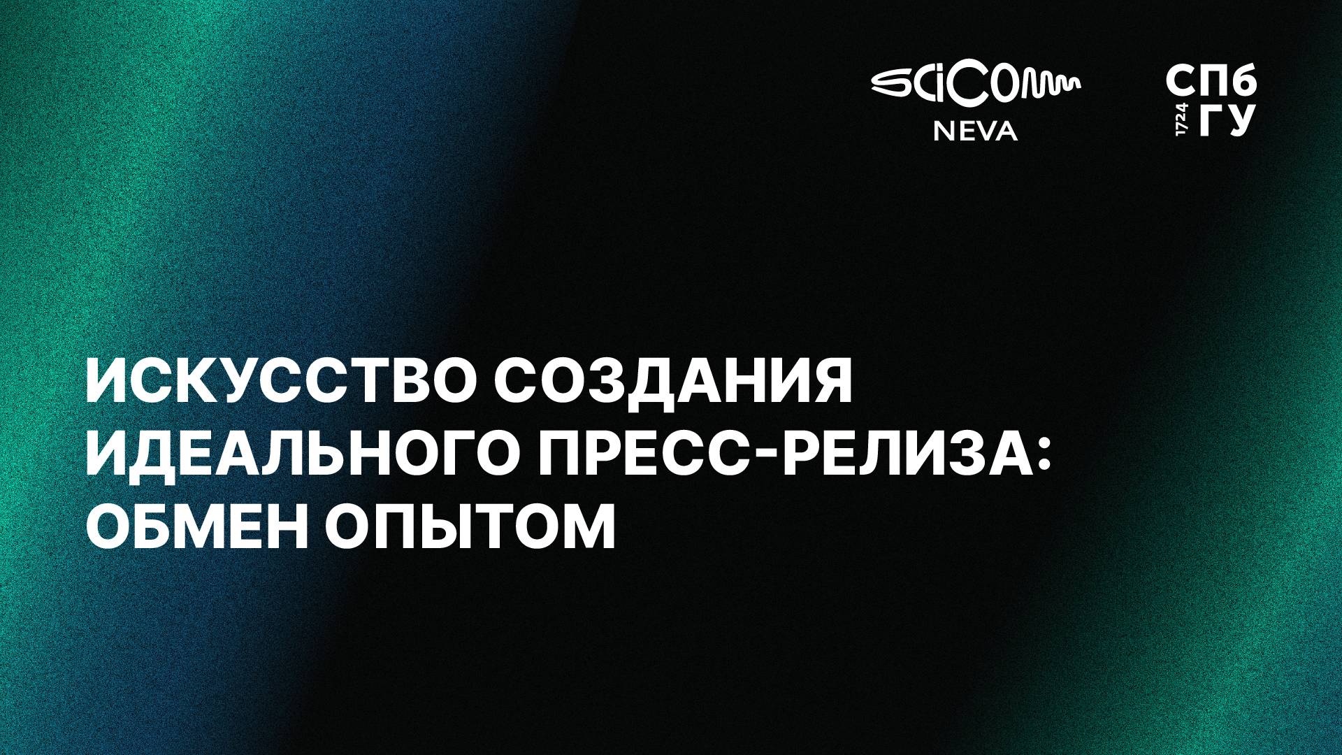 Мастер-класс «Искусство создания идеального пресс-релиза: обмен опытом»