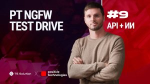 Курс PT NGFW TEST DRIVE. Урок 9: API + ИИ