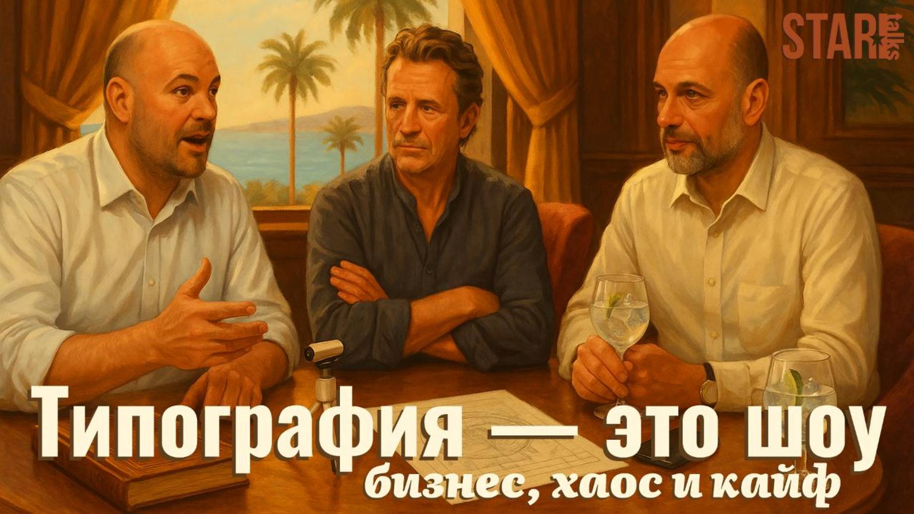 Где деньги в полиграфии? Разговор с владельцами типографий Геннадием Боевым и Григорием Гольдманом