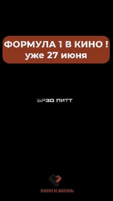 Формула 1 в кино