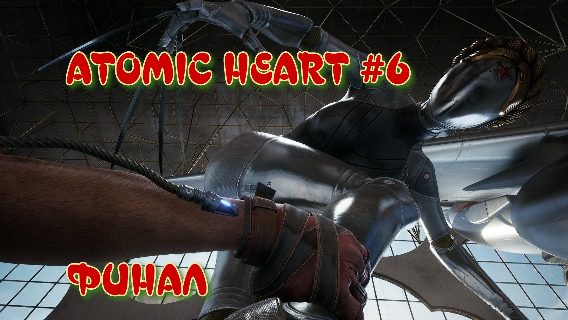 Atomic Heart #6 Финал. Махачу быть?!