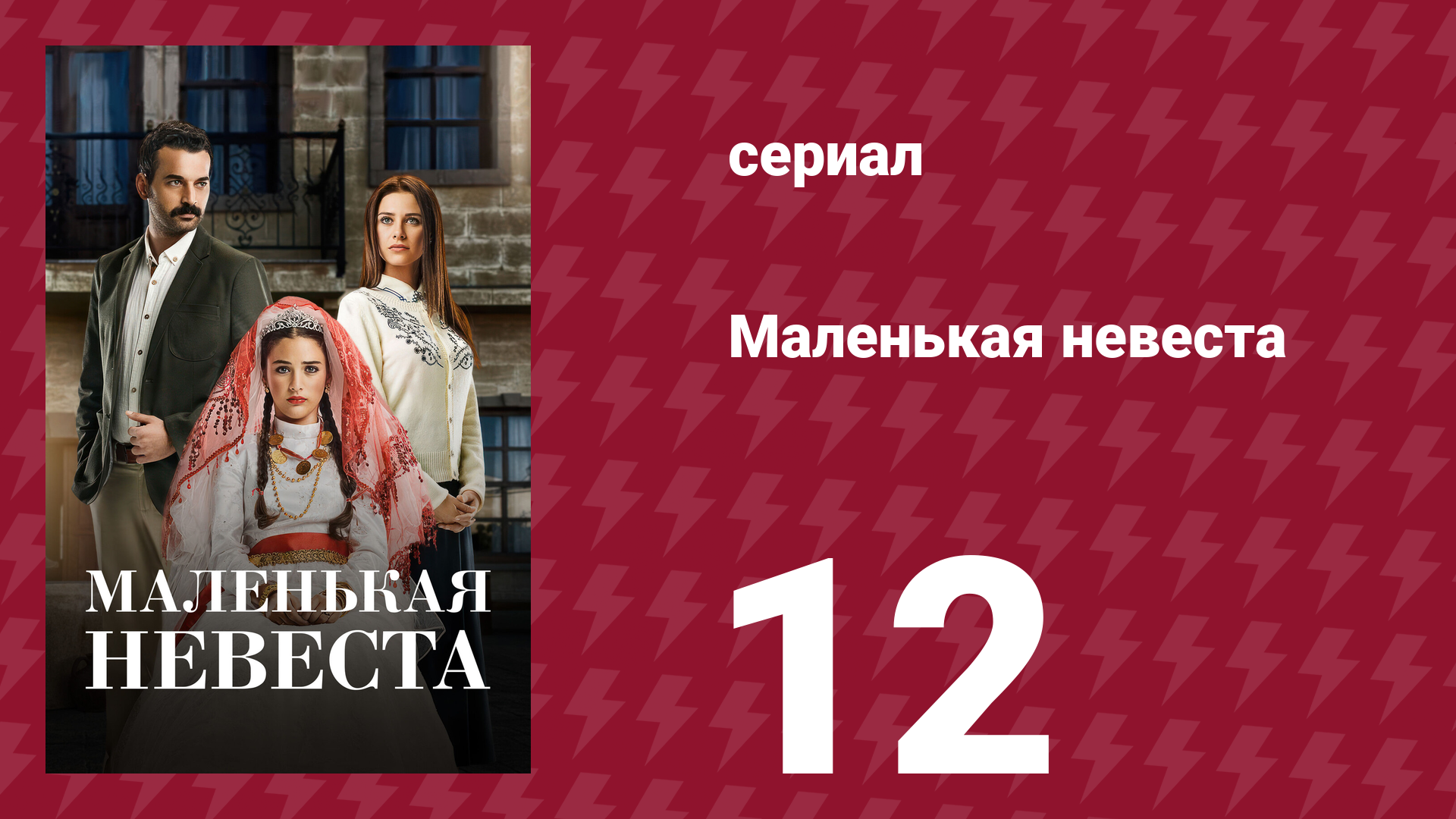 Маленькая невеста 12 серия (сериал, 2013)
