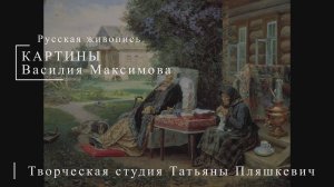 Картины Василия Максимова | Русская живопись | Блог художника
