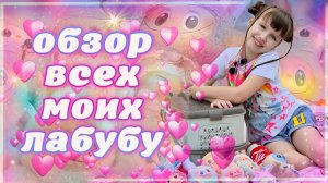 Обзор ВСЕХ Моих ЛАБУБУ #labubu #лабубу #обзор