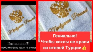 Сотрудники курортов Турции придумали необычный способ борьбы с воровством украинских постояльцев👍