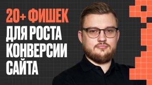 Как повысить конверсию сайта: 20+ приёмов