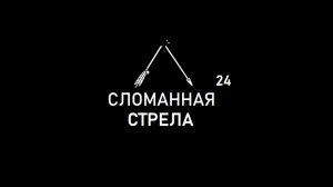 Сломанная Стрела - №24 (Broken Arrow) / рейтинговые игры. ~1380 elo