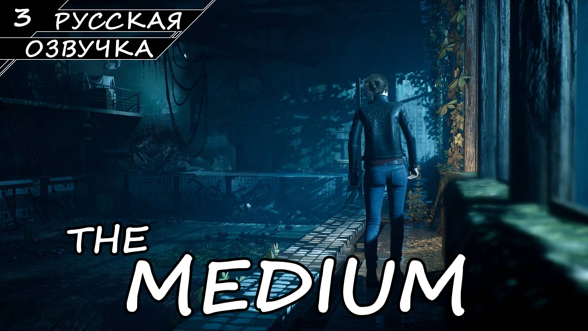 The Medium - Прохождение #3 (Русская Озвучка / Без Комментариев)