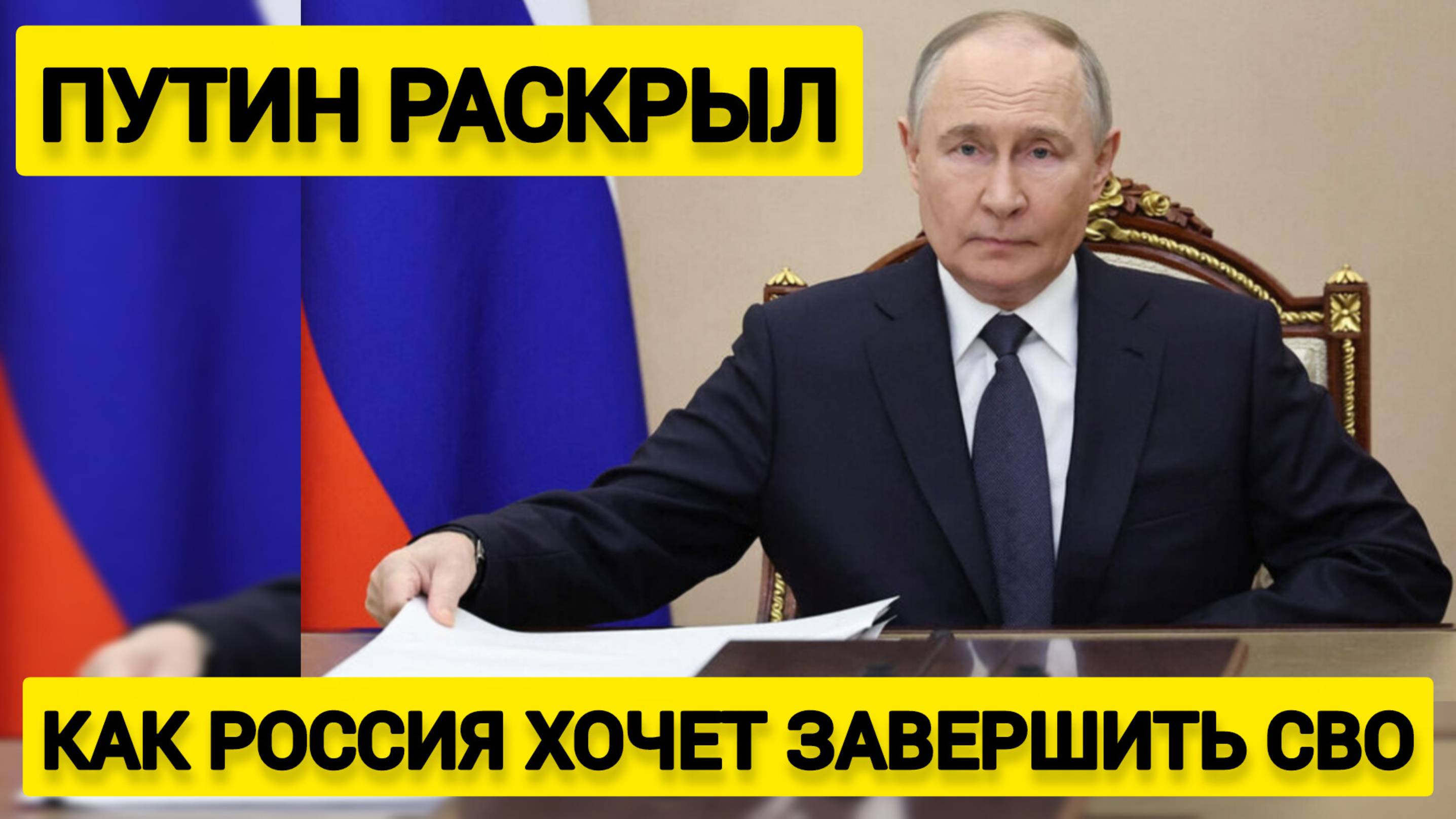 Путин раскрыл, как Россия хочет завершить СВО