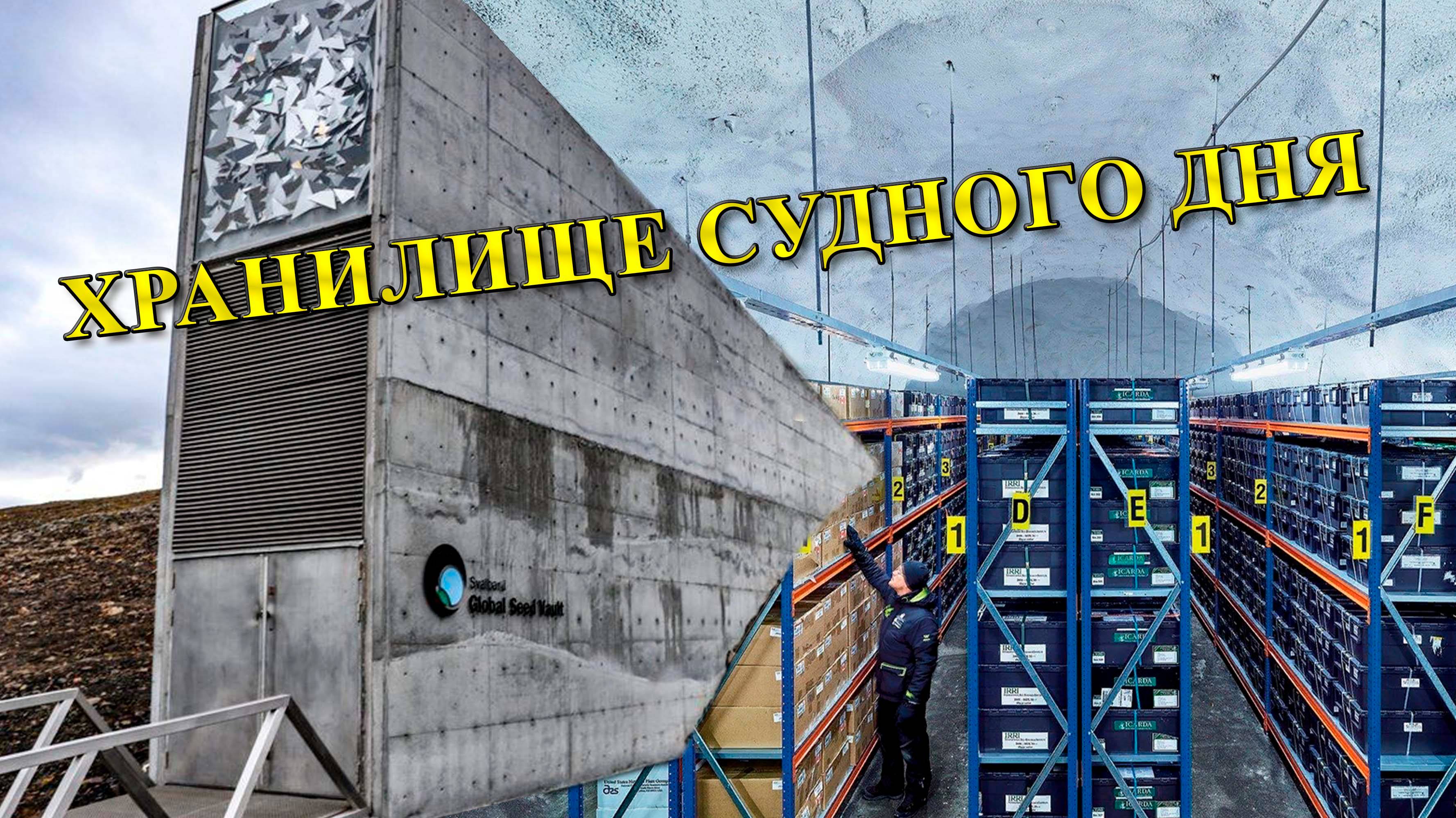 Хранилище Судного дня.