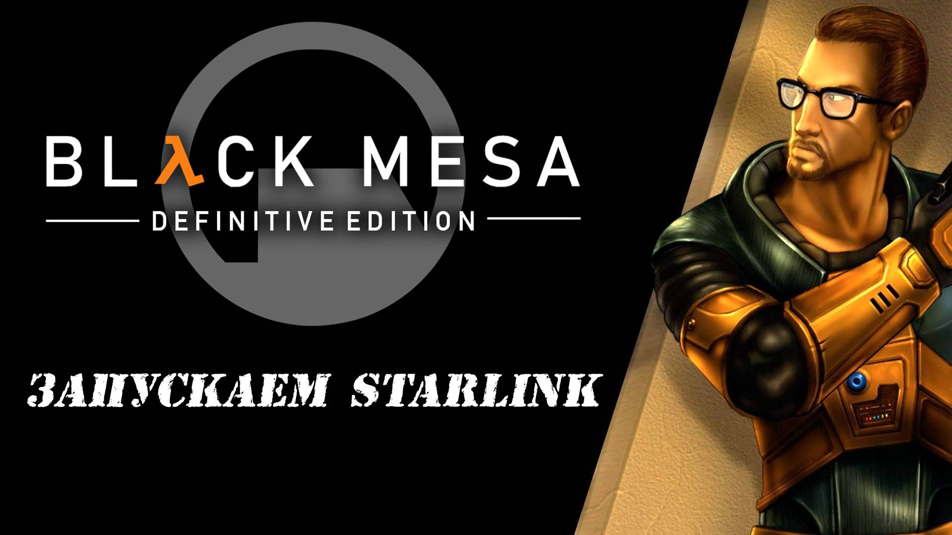 Запускаем Starlink - Black Mesa #3