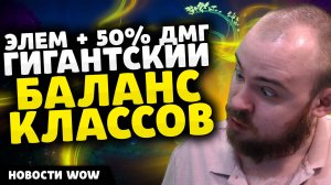 ЭЛЕМ + 50% ДМГ ГИГАНТСКИЙ БАЛАНС КЛАССОВ НОВОСТИ WOW - ПАТЧ 11.2 - 11.1.7 WORLD OF WARCRAFT