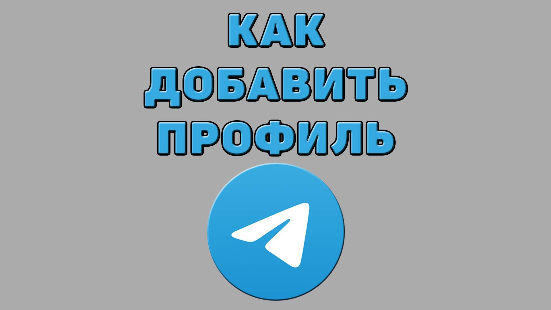 Как добавить профиль в Телеграмме