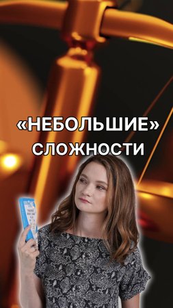 "Небольшие сложности" предпринимателя