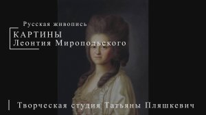 Картины Леонтия Миропольского | Русская живопись | Блог художника