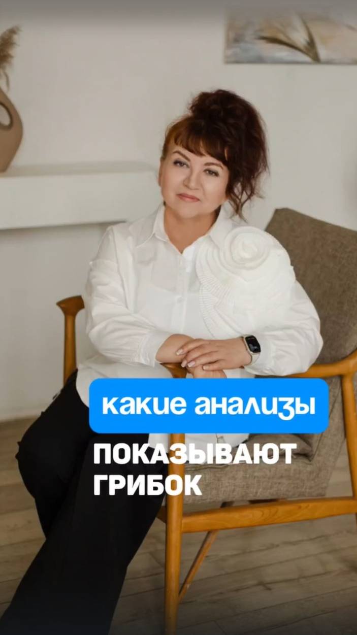 Какие анализы надо сдать, чтобы определить, есть ли грибок? Алена Братишко