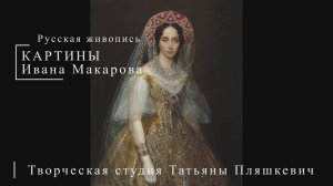 Картины Ивана Макарова | Русская живопись | Блог художника