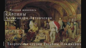 Картины Александра Литовченко | Русская живопись | Блог художника